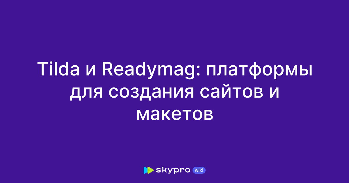 Tilda и Readymag: платформы для создания сайтов и макетов