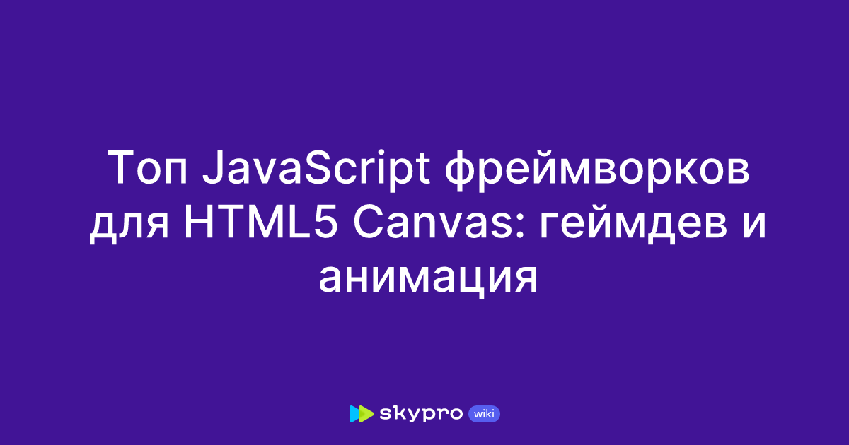 Топ Javascript фреймворков для Html5 Canvas геймдев и анимация 