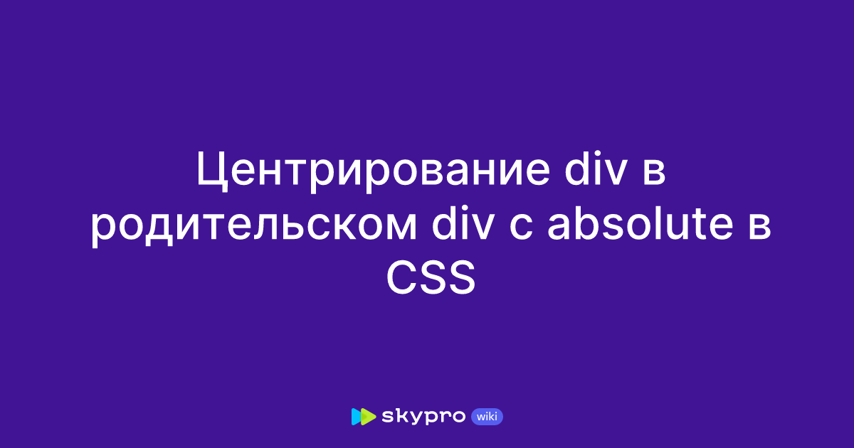 Центрирование div в родительском div с absolute в CSS Центрирование div в родительском div с absolute в CSS
