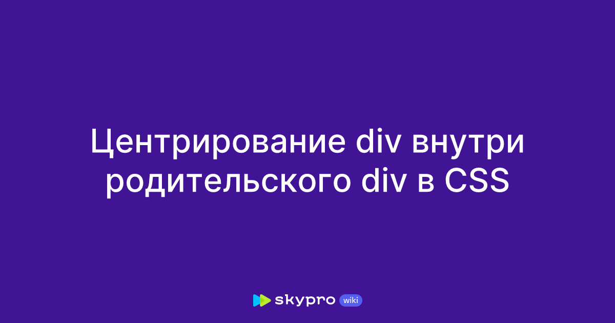 Центрирование div внутри родительского div в CSS