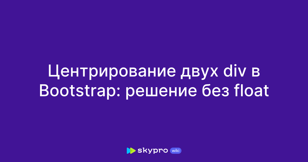 Центрирование двух div в Bootstrap: решение без float Центрирование двух div в Bootstrap: решение без float