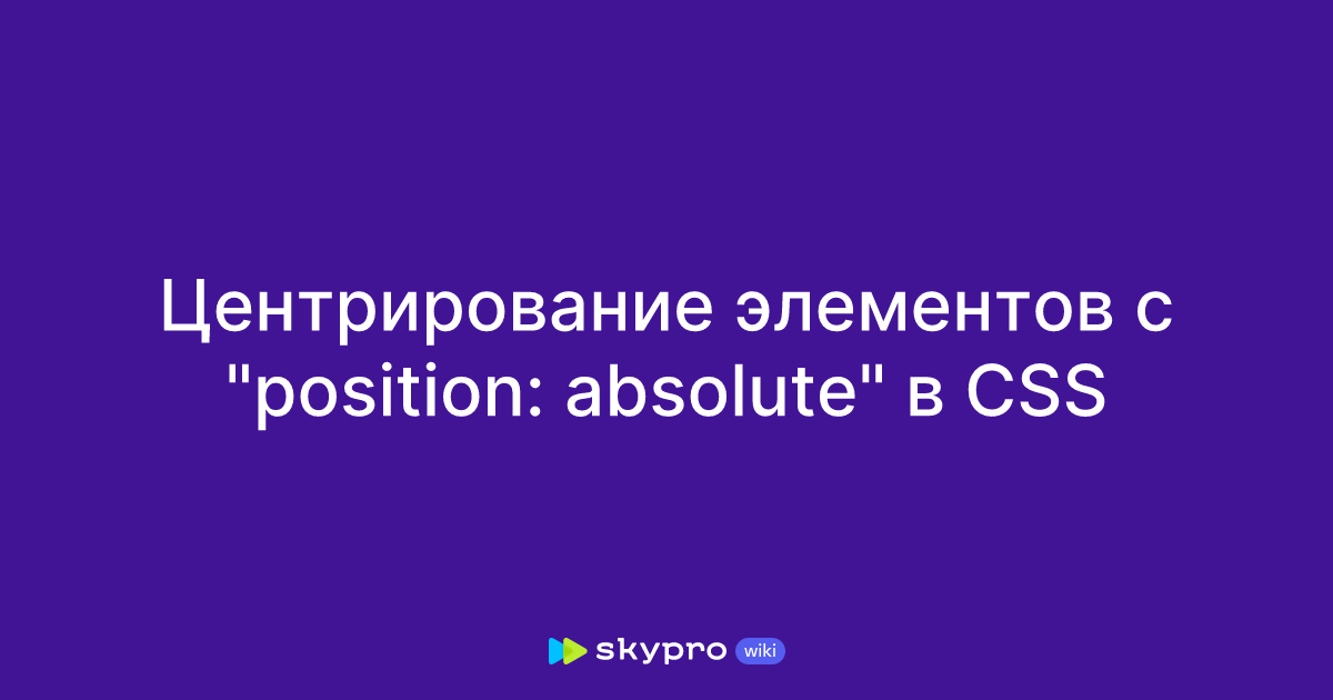 Центрирование элементов с "position: absolute" в CSS