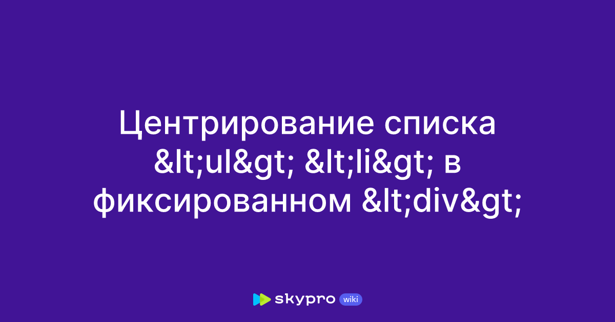 Центрирование списка в фиксированном