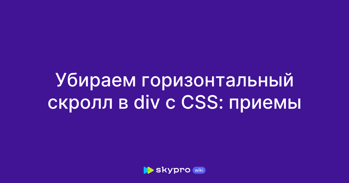 Убираем горизонтальный скролл в div с CSS: приемы