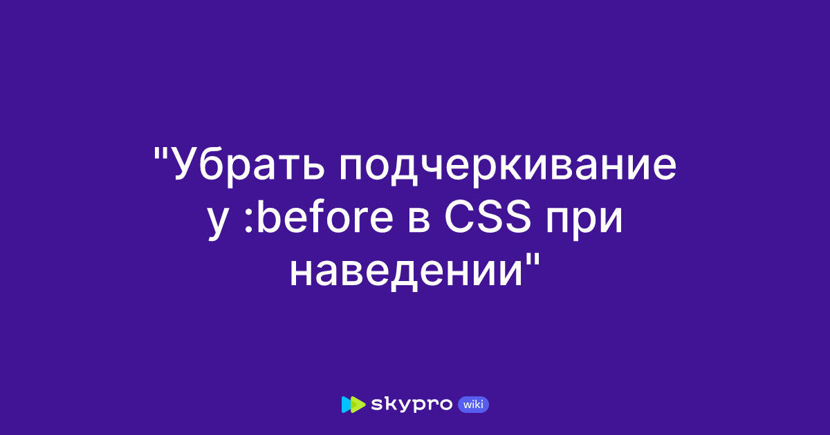 Убрать подчеркивание у Before в Css при наведении