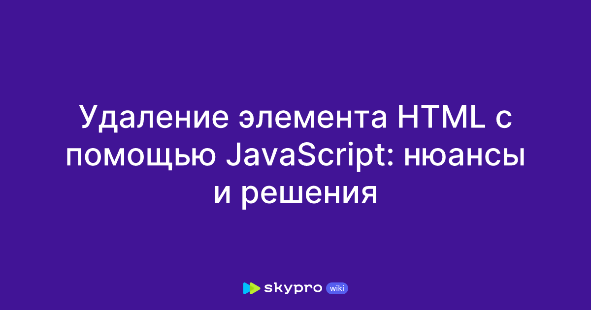 Удаление элемента Html с помощью Javascript нюансы и решения 