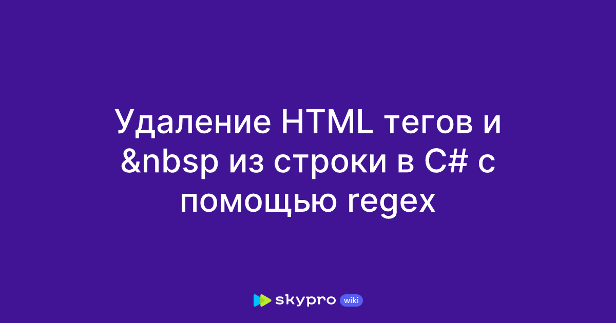 Удаление HTML тегов и из строки в C# с помощью regex