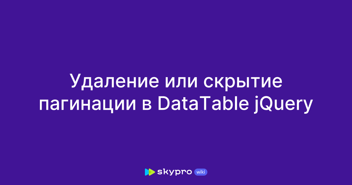 Удаление или скрытие пагинации в DataTable jQuery
