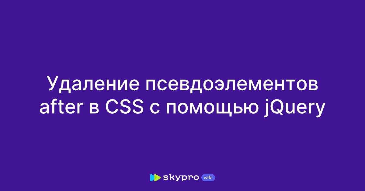 Удаление псевдоэлементов after в CSS с помощью jQuery
