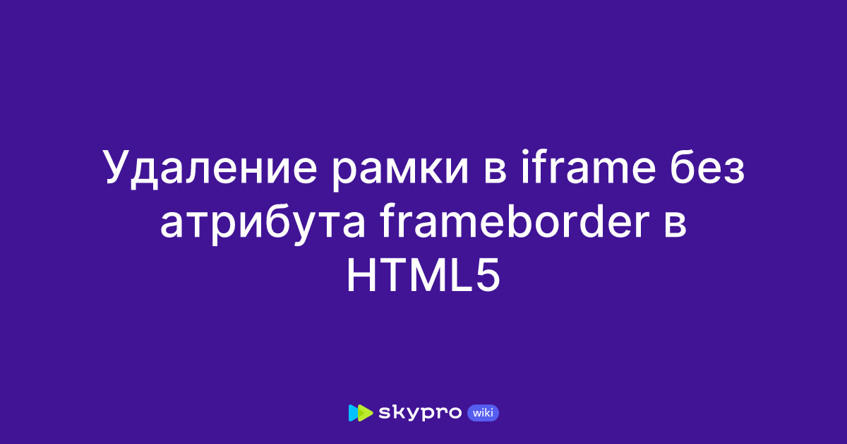 Удаление рамки в iframe без атрибута frameborder в HTML5