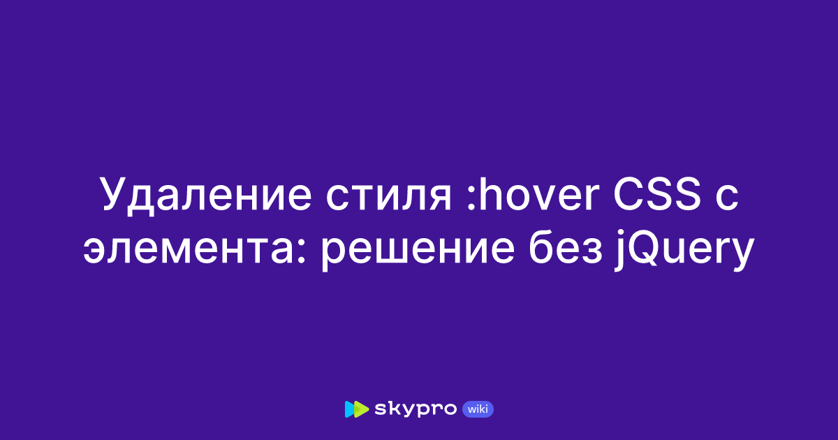 Удаление стиля :hover CSS с элемента: решение без jQuery