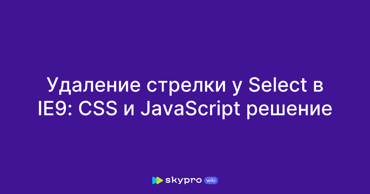 Удаление стрелки у Select в IE9: CSS и JavaScript решение