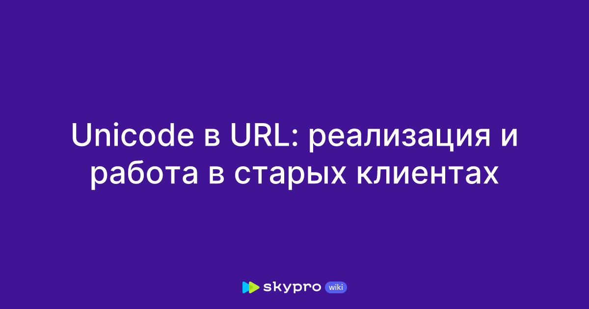 Unicode в URL: реализация и работа в старых клиентах Unicode в URL: реализация и работа в старых клиентах