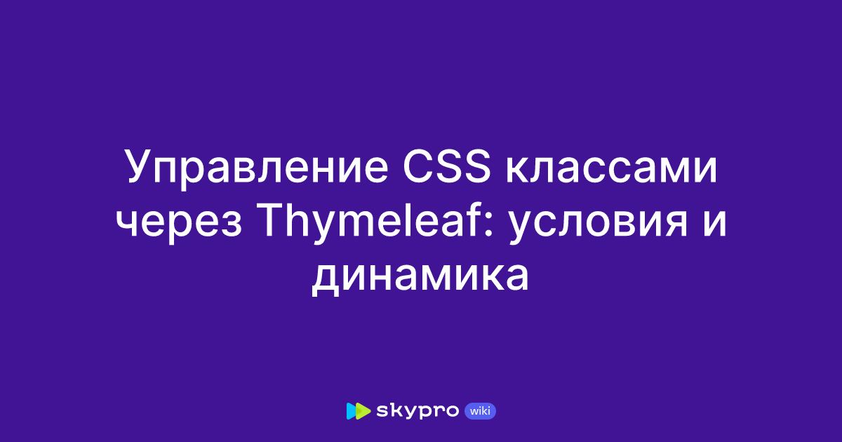 Управление CSS классами через Thymeleaf: условия и динамика