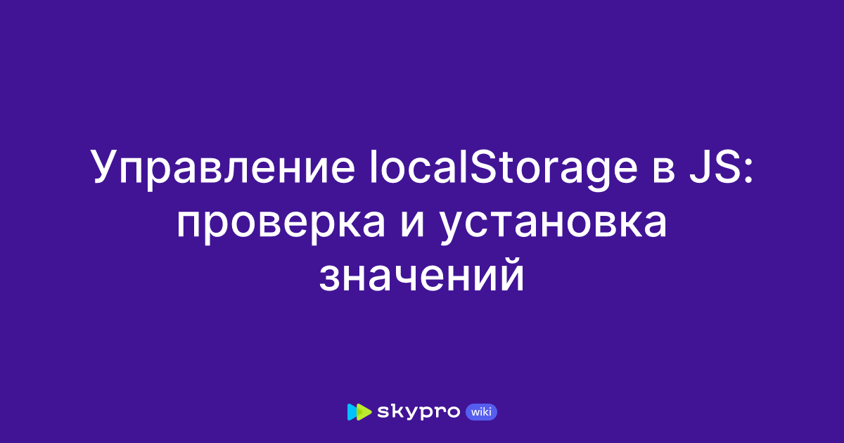 Управление localStorage в JS: проверка и установка значений