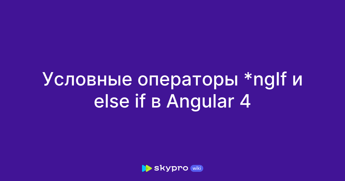 Условные операторы N и Else If в Angular 4