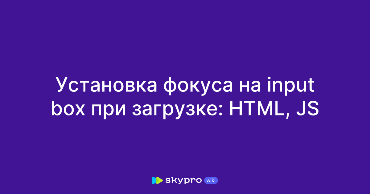Установка фокуса на Input Box при загрузке Html Js