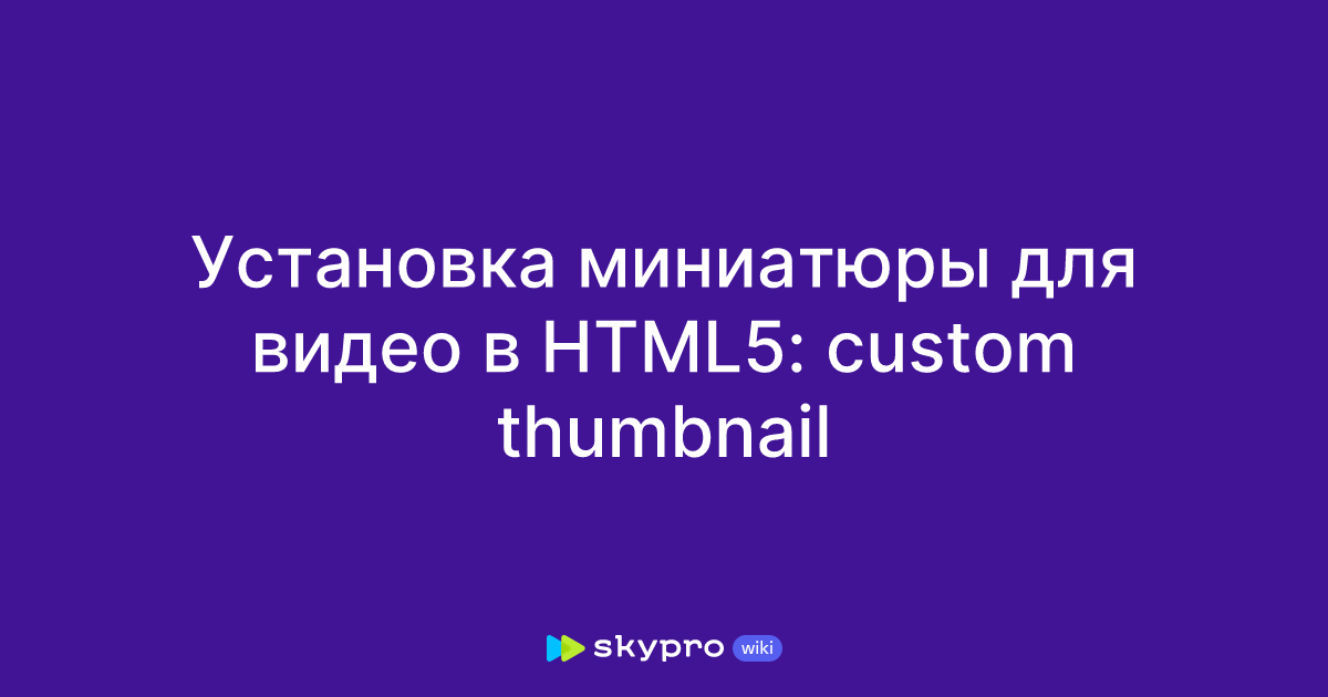 Установка миниатюры для видео в HTML5: custom thumbnail