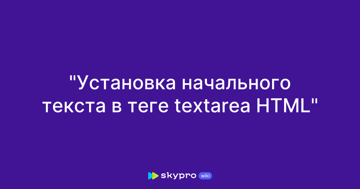 "Установка начального текста в теге textarea HTML"