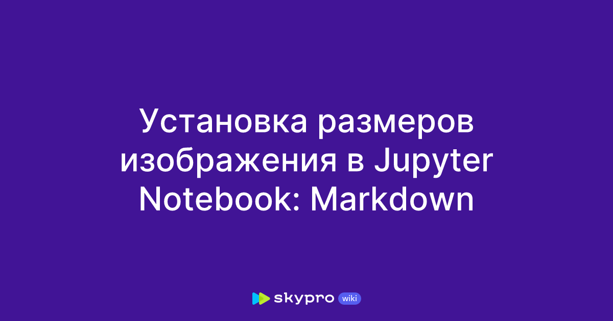Установка размеров изображения в Jupyter Notebook: Markdown