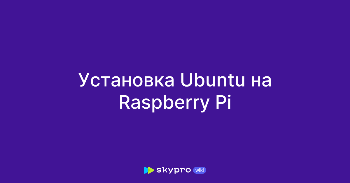 Установка Ubuntu на Raspberry Pi