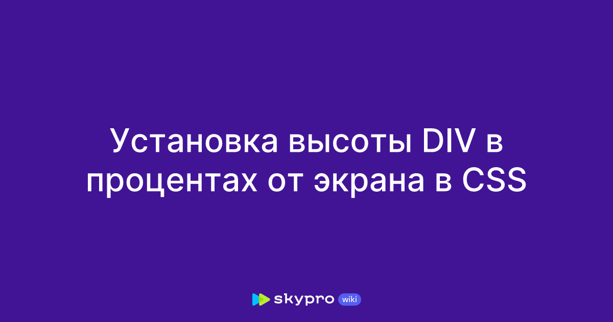 Установка высоты DIV в процентах от экрана в CSS