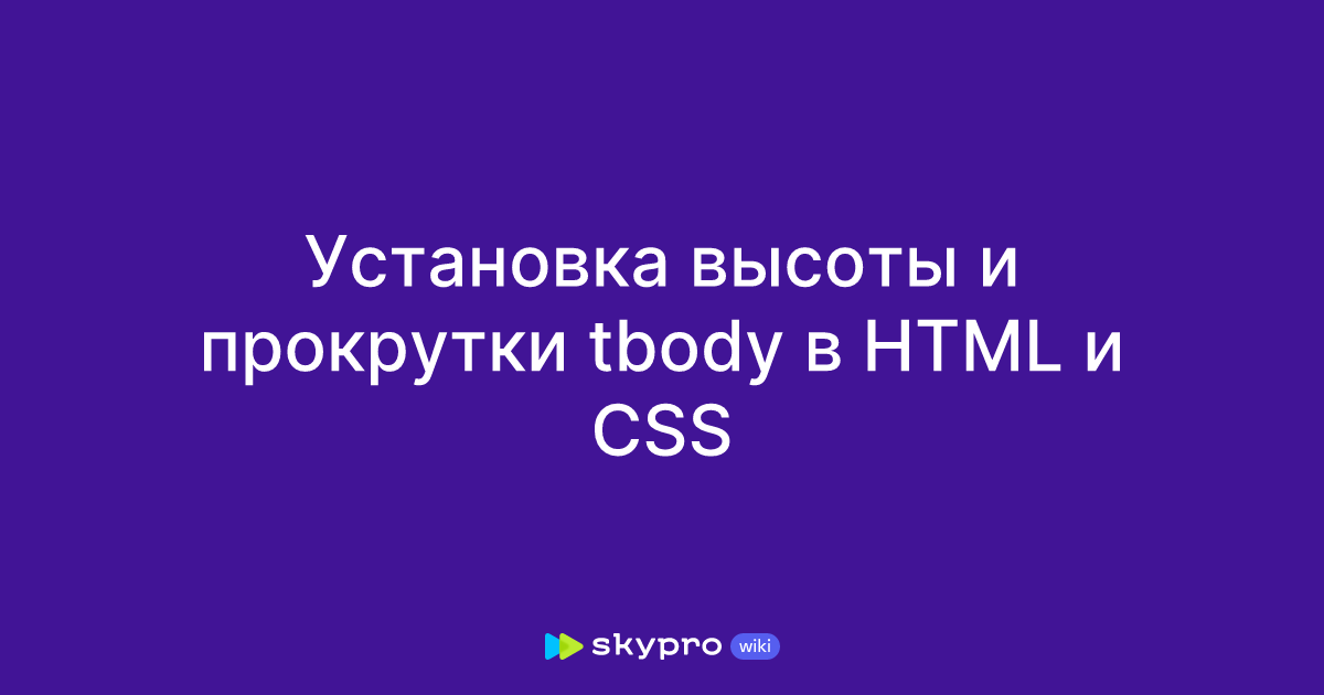 Установка высоты и прокрутки tbody в HTML и CSS