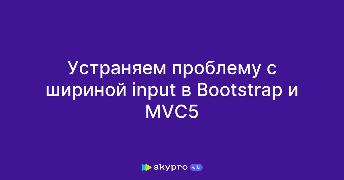 Устраняем проблему с шириной input в Bootstrap и MVC5