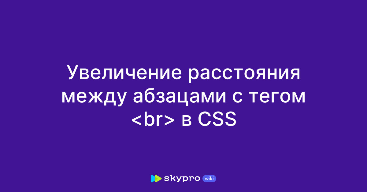 Увеличение расстояния между абзацами с тегом в CSS