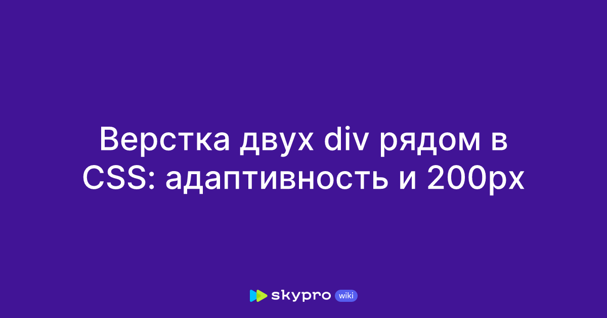 Верстка двух div рядом в CSS: адаптивность и 200px