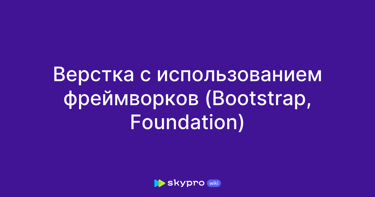 Верстка с использованием фреймворков Bootstrap Foundation