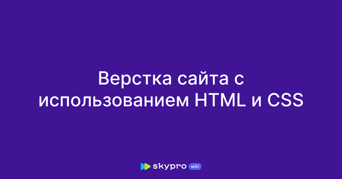 Верстка сайта с использованием Html и Css