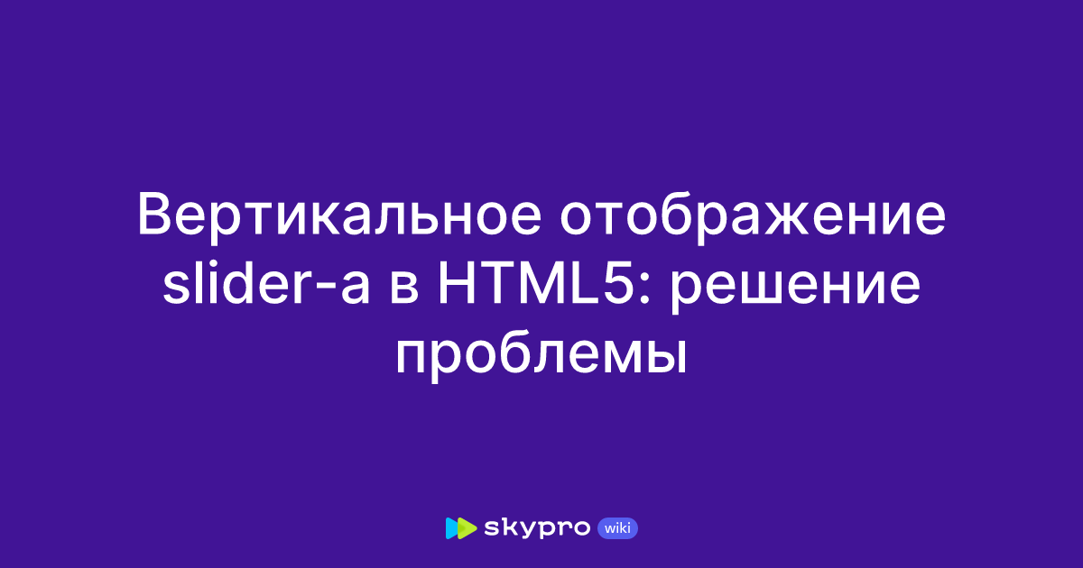 Вертикальное отображение slider-а в HTML5: решение проблемы