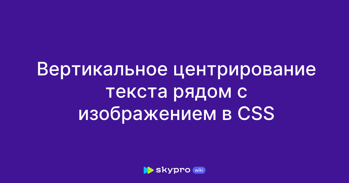 Вертикальное центрирование текста рядом с изображением в Css