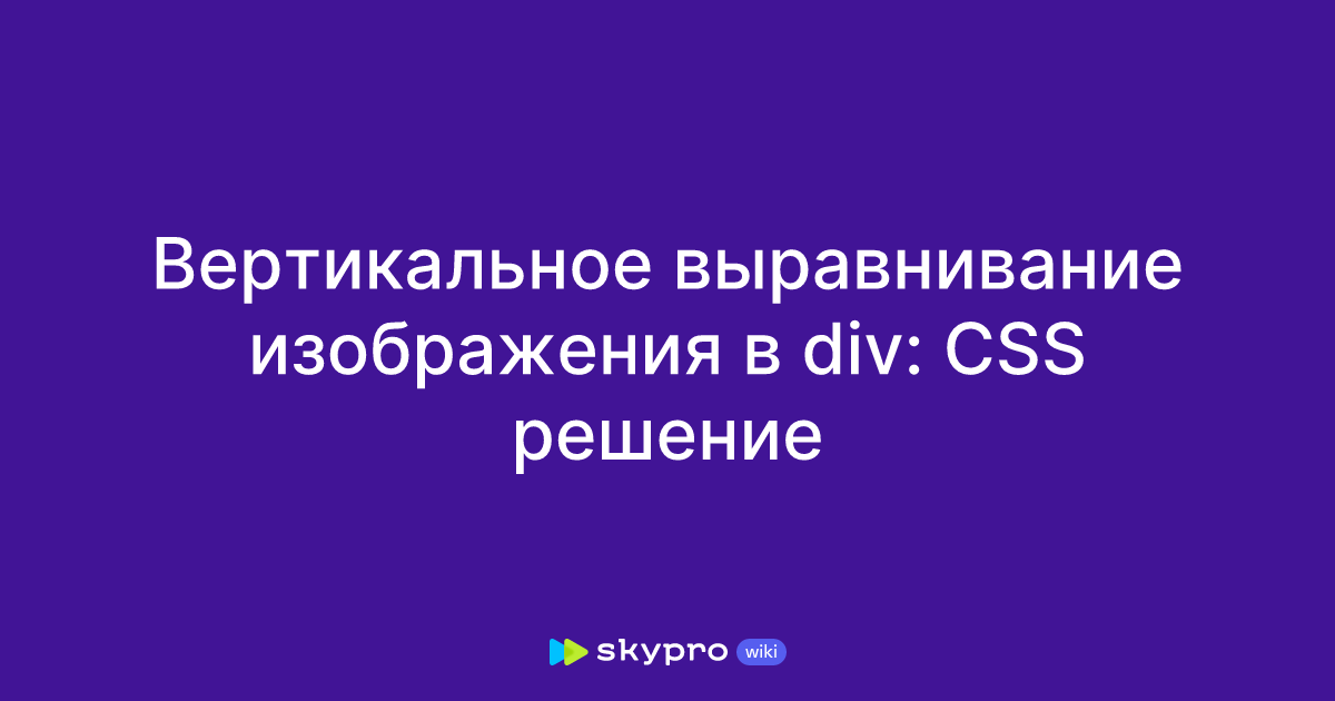 Вертикальное выравнивание изображения в div: CSS решение