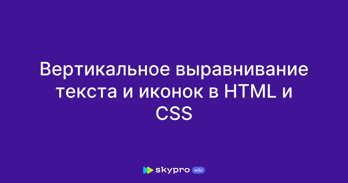Вертикальное выравнивание текста и иконок в Html и Css