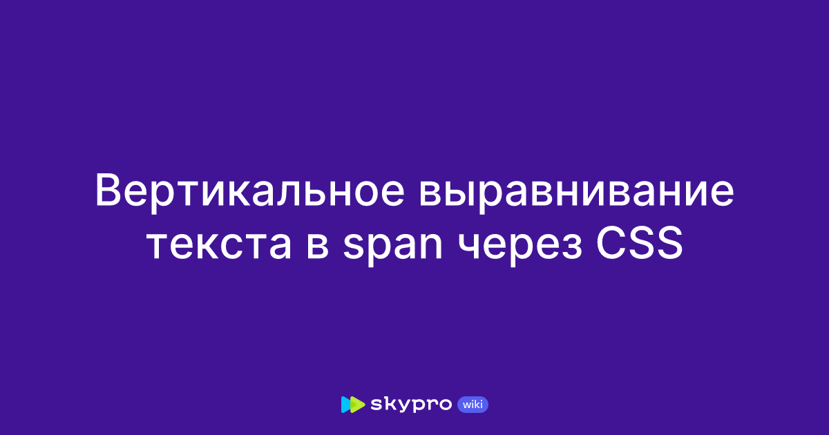 Вертикальное выравнивание текста в span через CSS