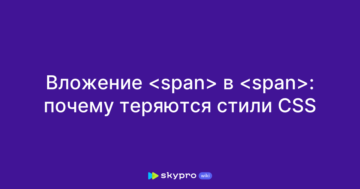 Вложение в : почему теряются стили CSS