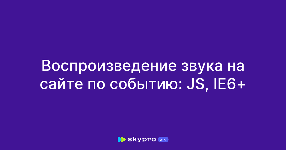 Воспроизведение звука на сайте по событию: JS, IE6+