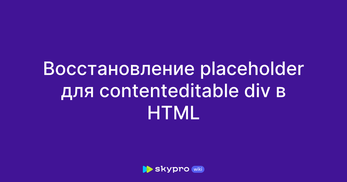 Восстановление placeholder для contenteditable div в HTML