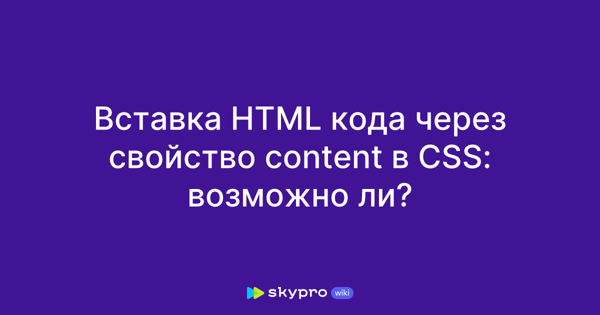 Вставка HTML кода через свойство content в CSS: возможно ли?