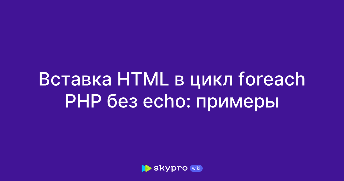 Вставка HTML в цикл foreach PHP без echo: примеры