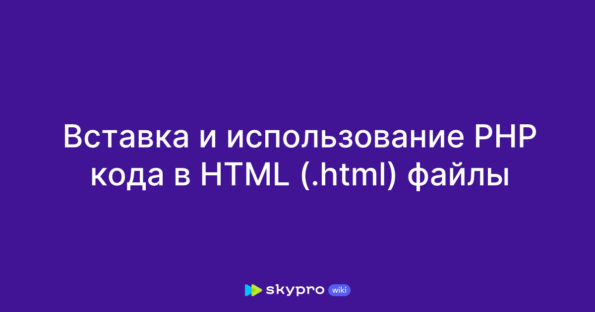 Вставка и использование PHP кода в HTML (.html) файлы