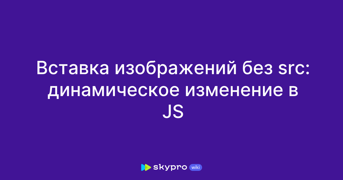 Вставка изображений без src: динамическое изменение в JS