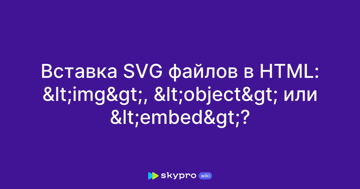 Вставка Svg файлов в Html или 4788
