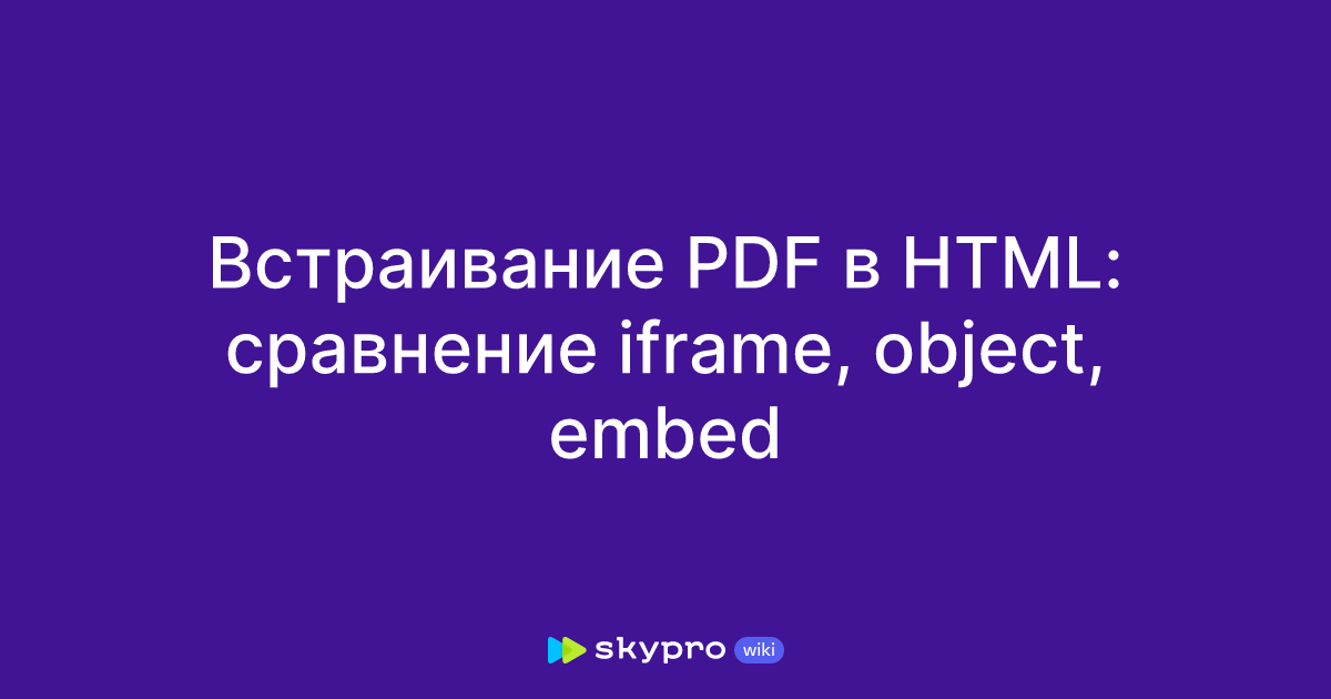 Встраивание PDF в HTML: сравнение iframe, object, embed