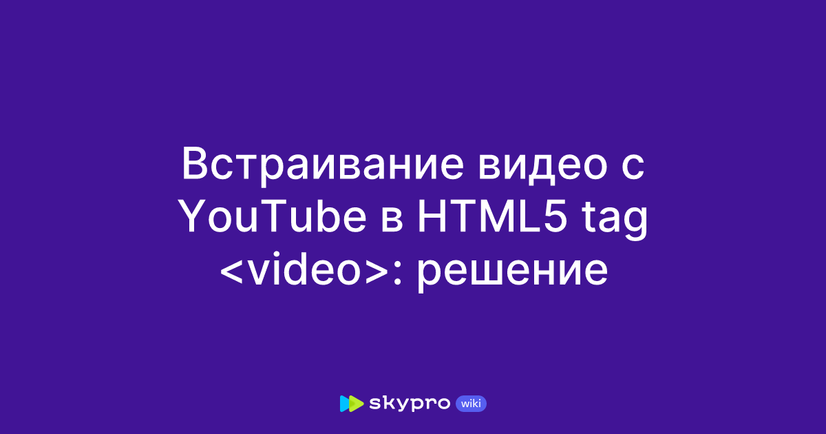Встраивание видео с YouTube в HTML5 tag : решение