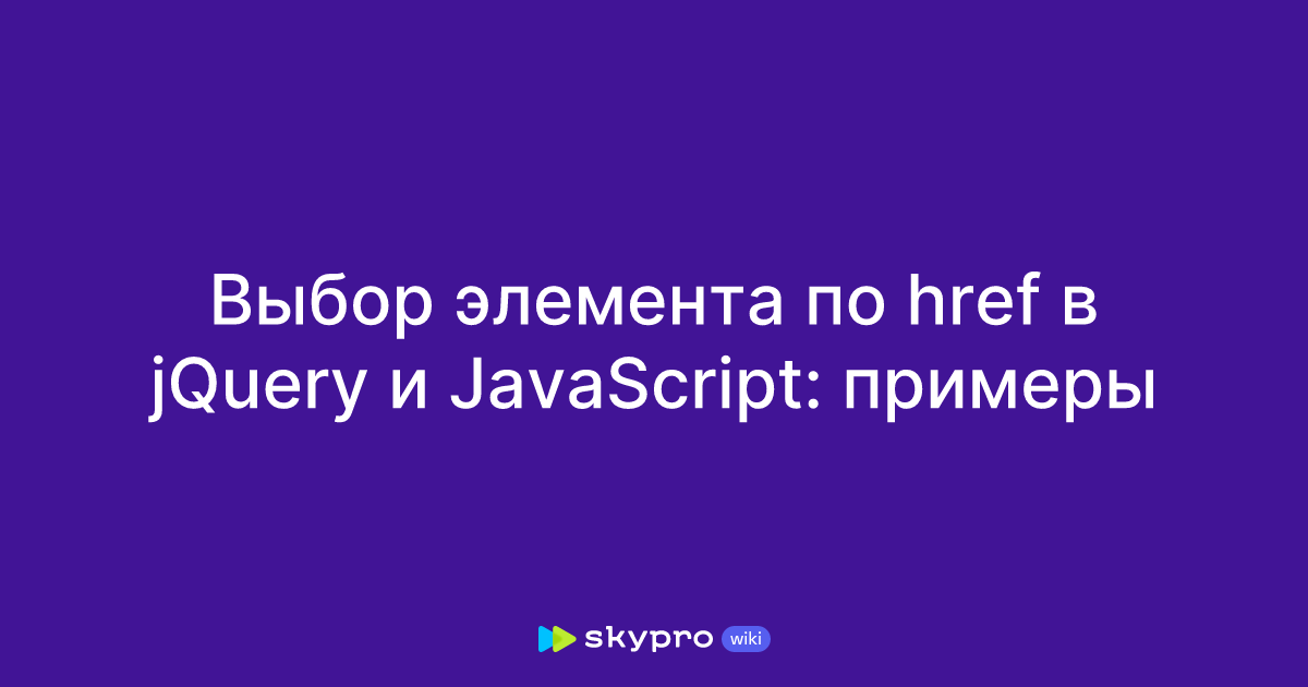 Выбор элемента по href в jQuery и JavaScript: примеры