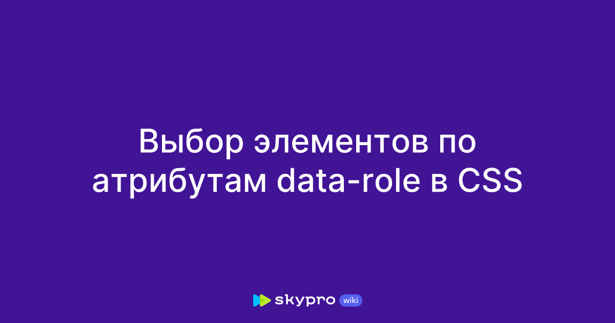 Выбор элементов по атрибутам data-role в CSS