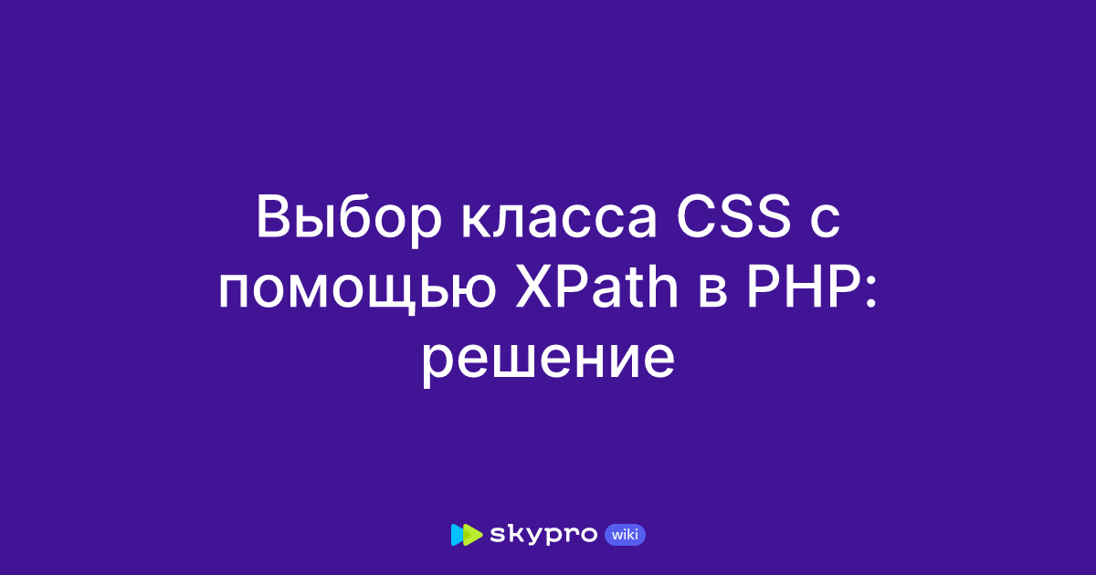 Выбор класса CSS с помощью XPath в PHP: решение